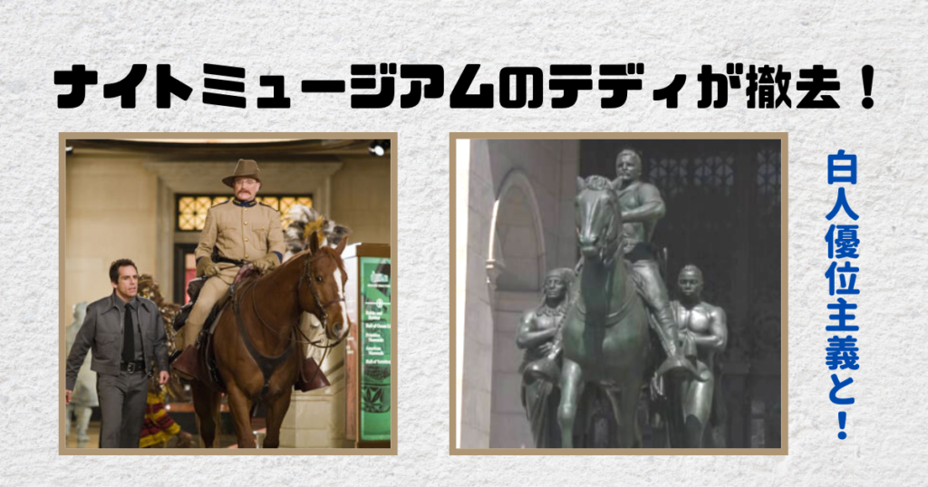 ナイトミュージアムのテディが撤去！白人優位主義の象徴と