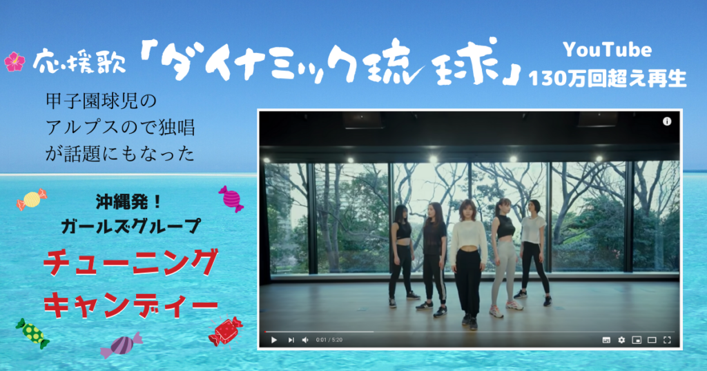 「ダイナミック琉球」130万回再生 注目“チュニキャン”の素顔
