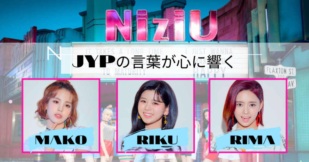 NiziU♡JYPの言葉が心に響く 1位マコ、2位リク、3位リマ